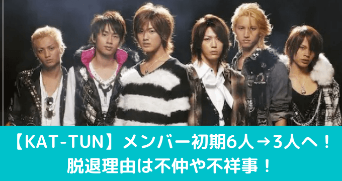 【KAT-TUN（カトゥーン）】メンバー初期6人→3人へ！脱退理由は不仲や不祥事！ | ゆごてん！